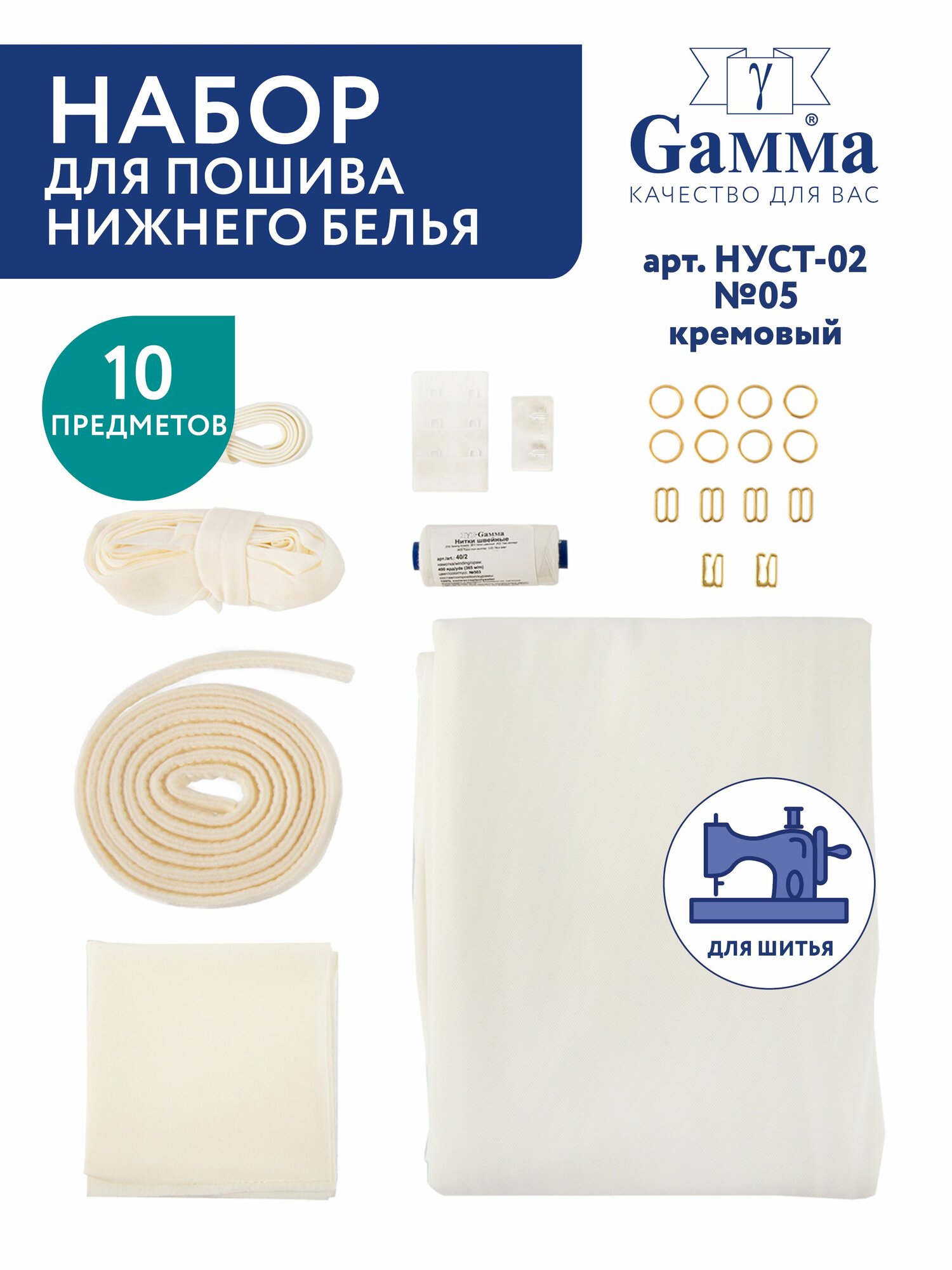 Набор для пошива нижнего белья 10 предметов Гамма НУСТ-02 №05 кремовый