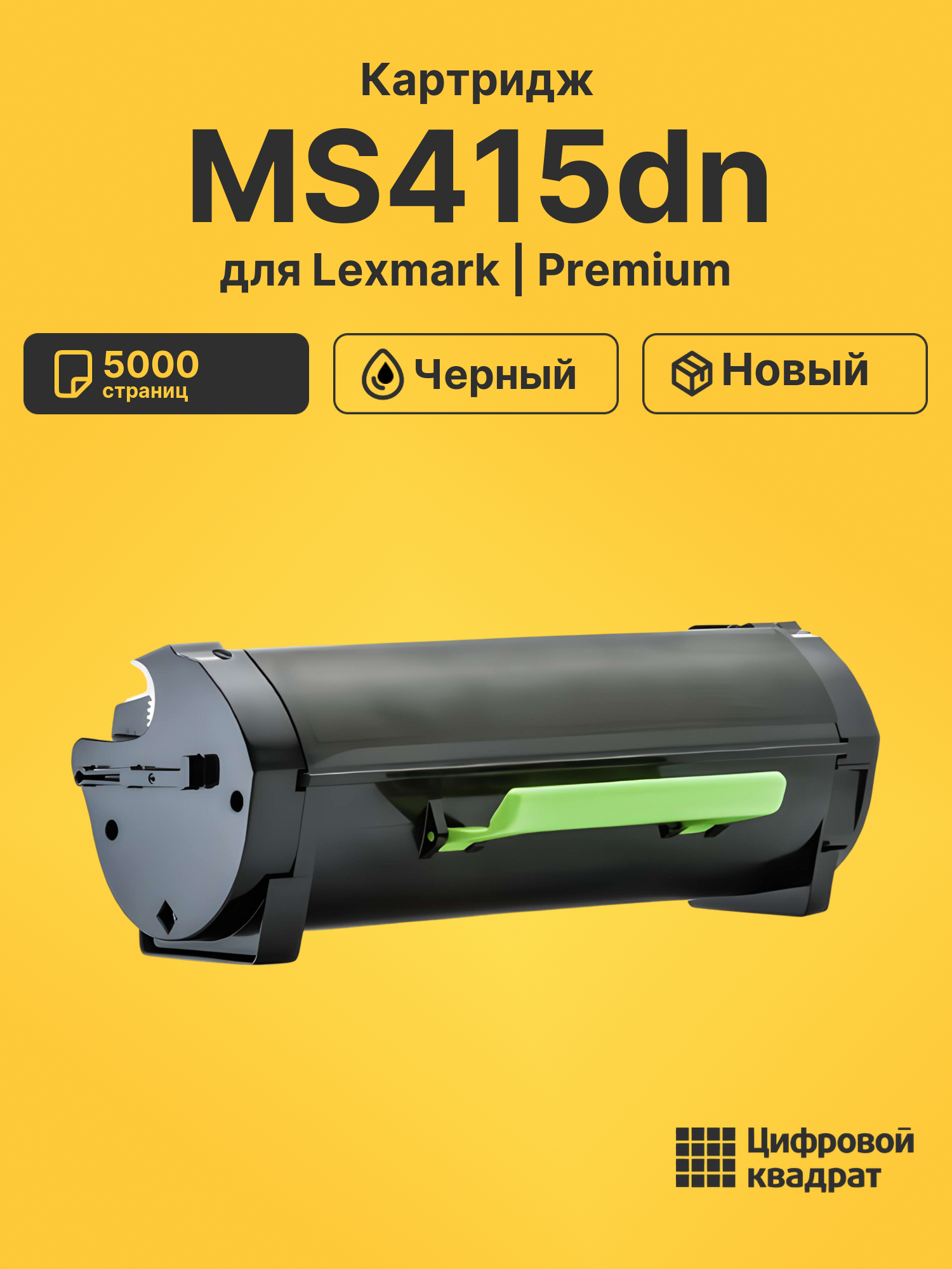 Картридж для Lexmark MS415dn (51F5H00), MS312, MS312dn, MS415