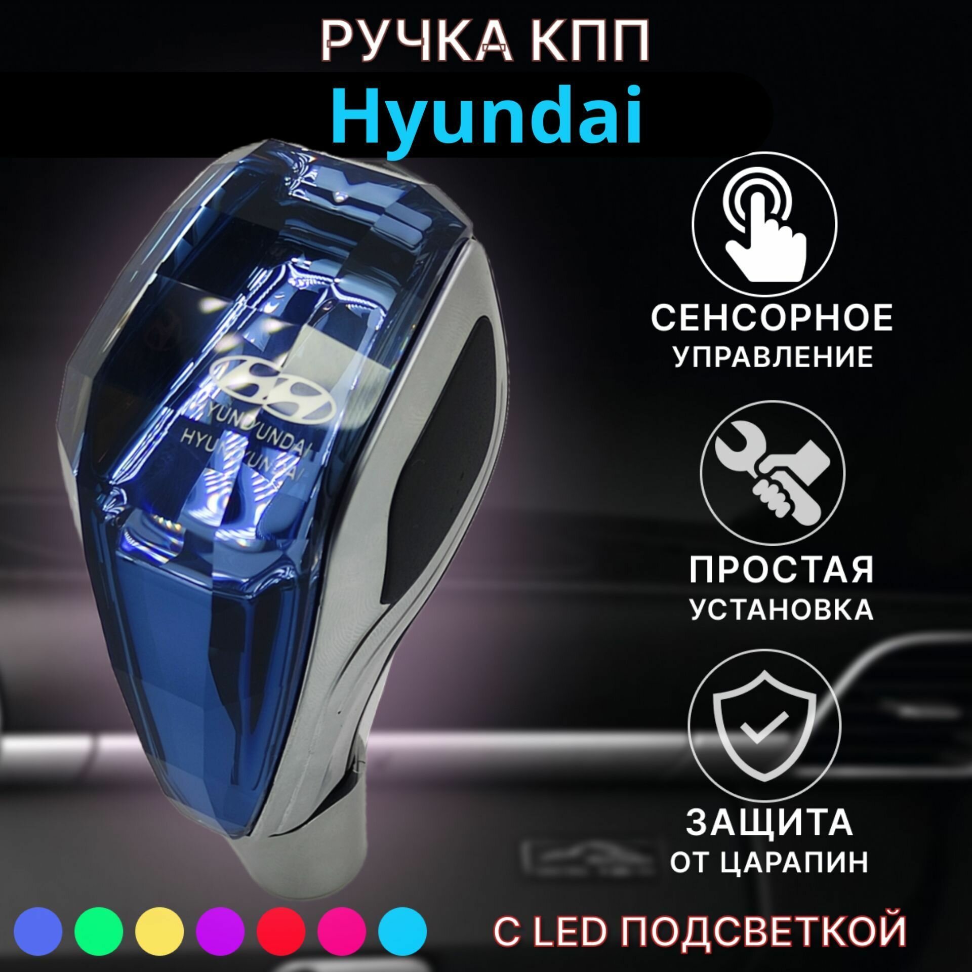 Ручка КПП светящаяся для МКПП и АКПП — универсальная ручка для Hyundai, с подсветкой и зарядкой от прикуривателя