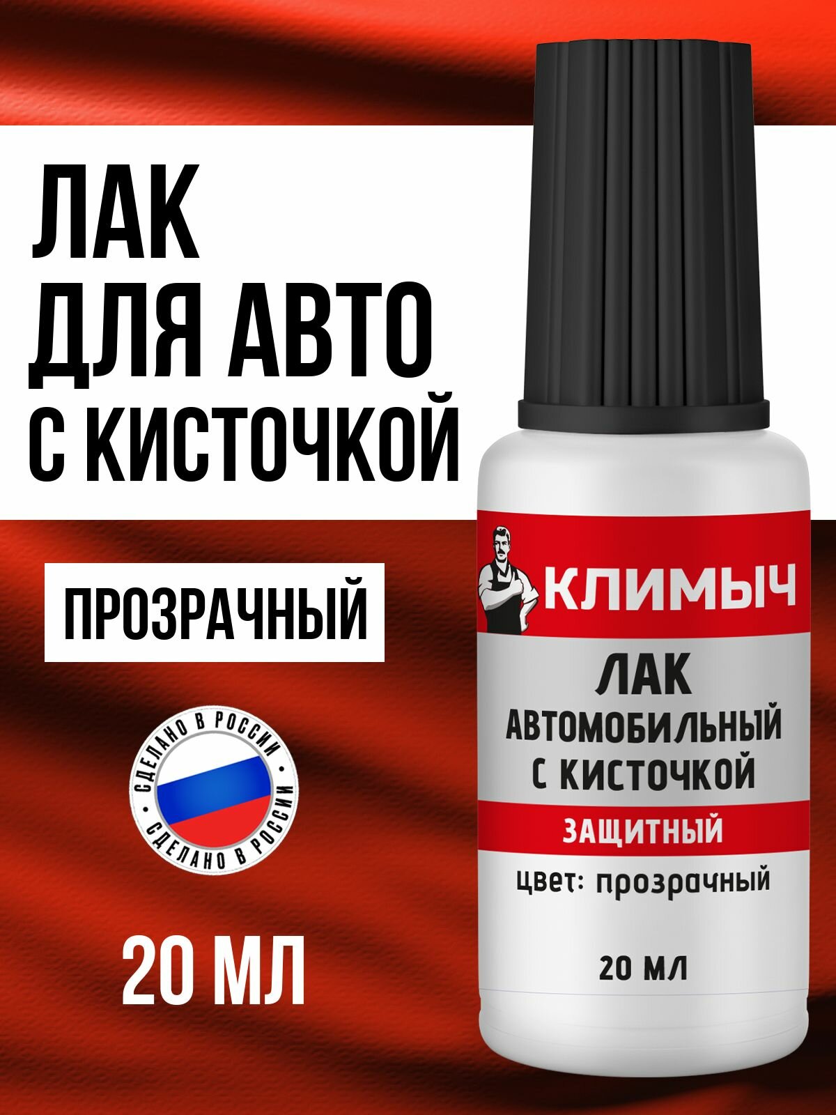 Лак автомобильный климыч, акриловый, с кисточкой, глянцевый, 20мл