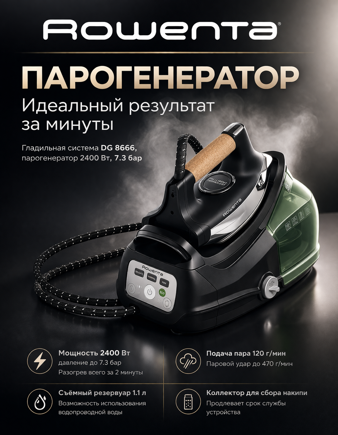 Парогенератор для одежды Rowenta DG8666, мощность 2400Вт, давление пара 7,3 бар
