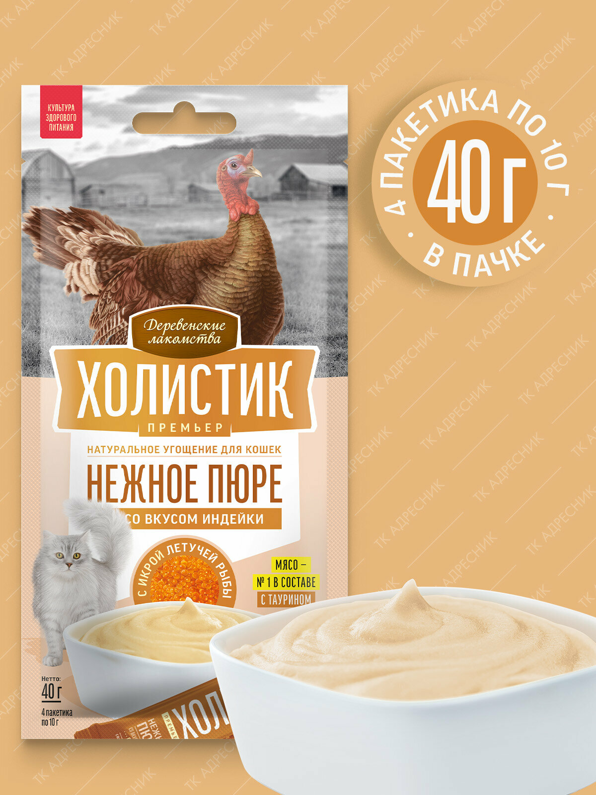 Лакомство для кошек "Деревенские лакомства - Холистик Премьер". Нежное пюре со вкусом индейки с икрой летучей рыбы, 40 гр.