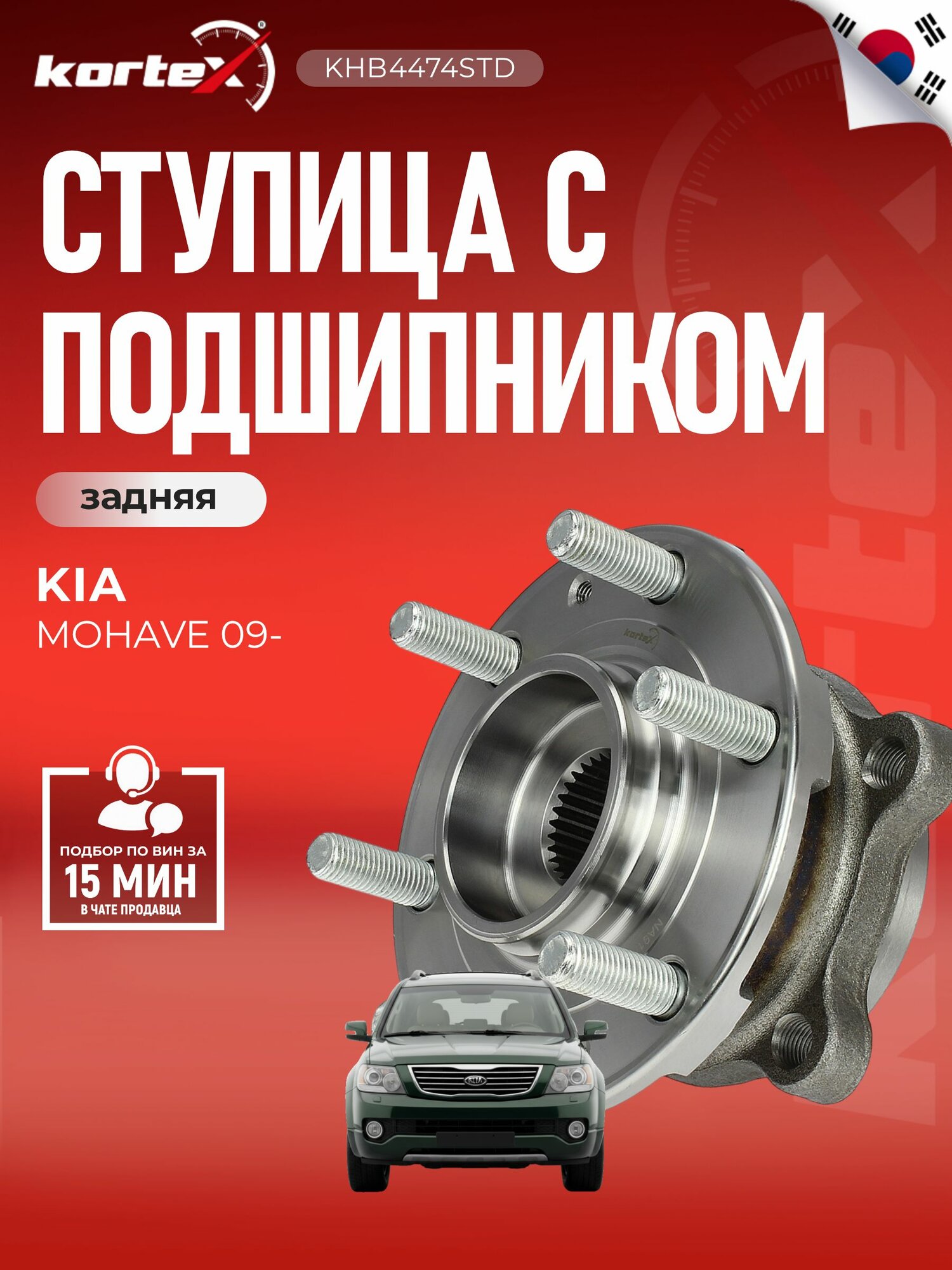 Ступица с подшипником Kortex для KIA MOHAVE 09- задняя