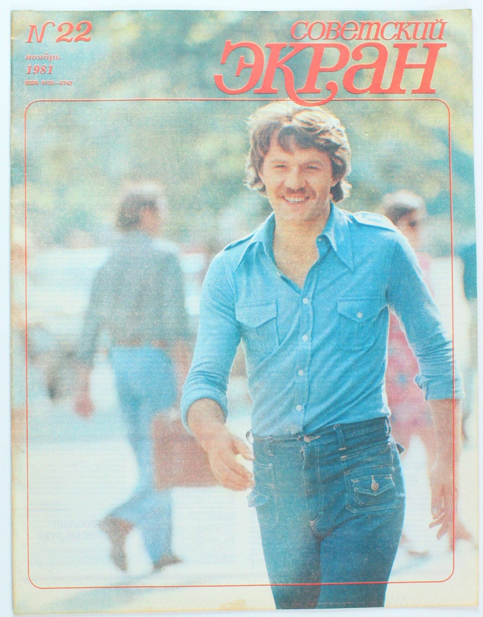 Винтажный журнал Советский Экран, выпуск 22/1981