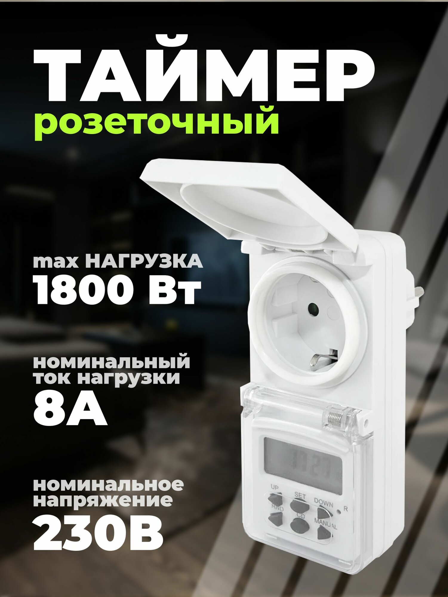Розетка с таймером, умная розетка ТРЭ-02 с недельным программатором для света, обогревателя и полива
