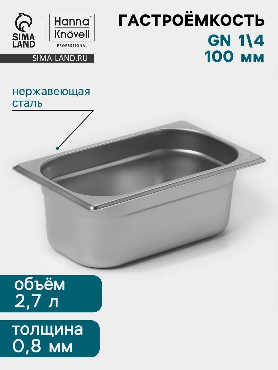 Гастроёмкость GN 1/4 "Hanna Knövell", 100 мм, 265×162×100 мм, толщина 0.8 мм, нержавеющая сталь