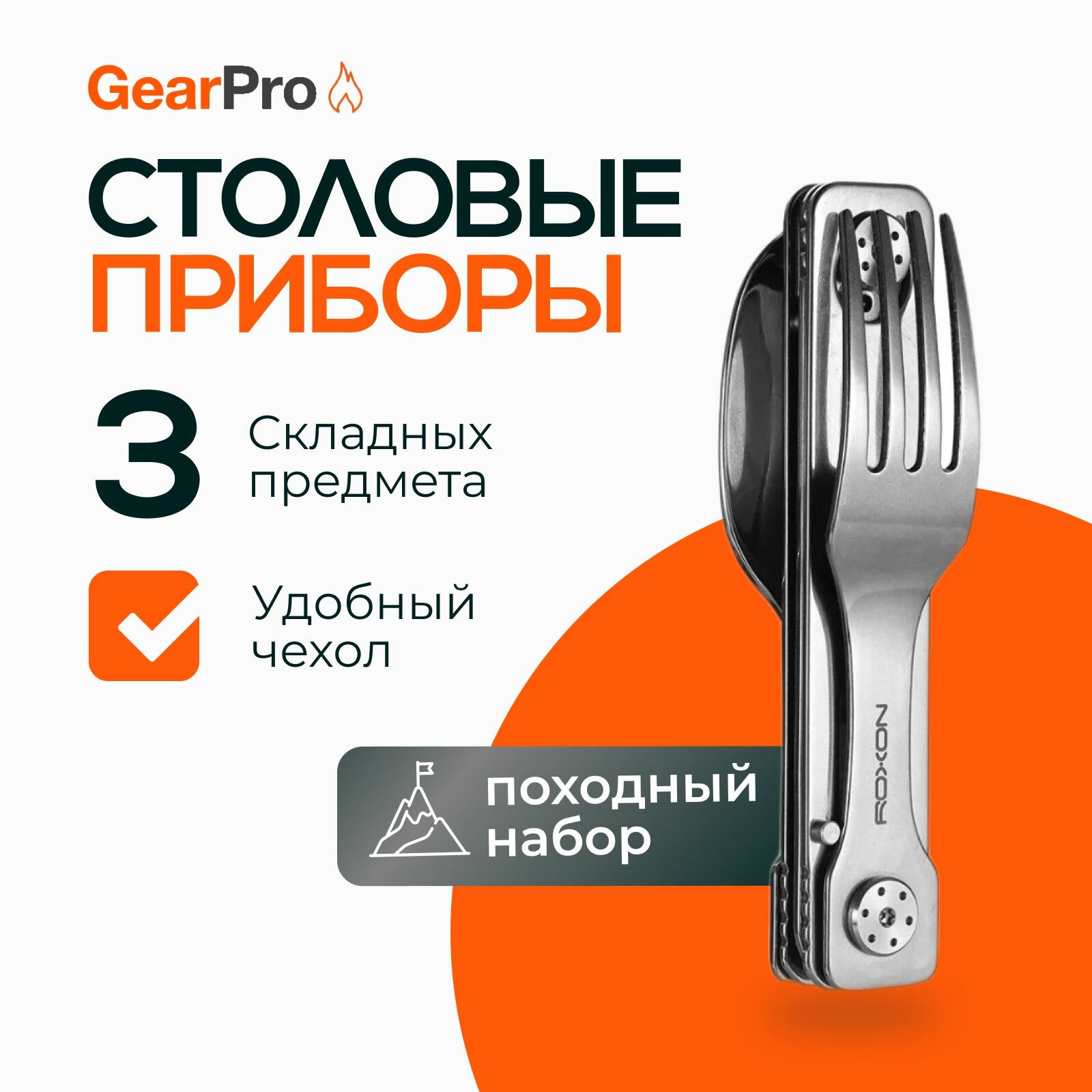 Набор складных столовых приборов, Roxon, на 1 персону, походный, из нержавеющей стали