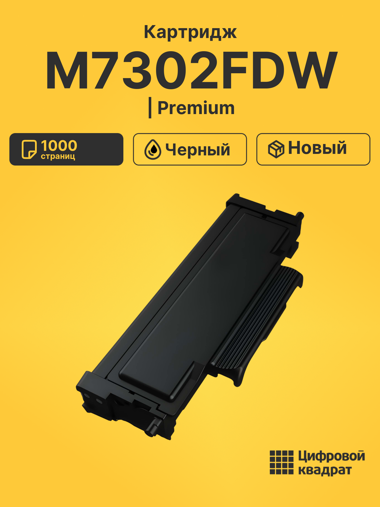 Картридж для M7302FDW 1000 страниц черный совместимый для лазерного принтера