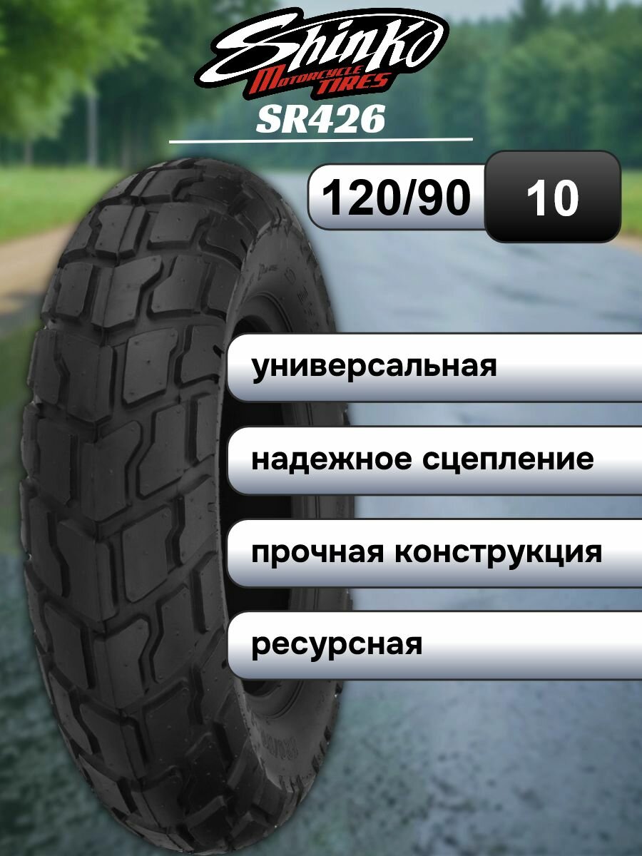 Мотошина Shinko 120/90-10 66J 426 TL