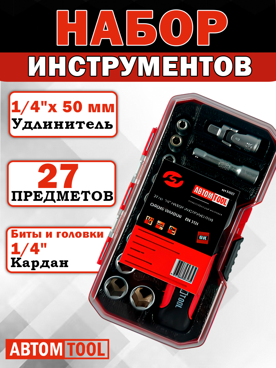Набор инструментов Автом Tool: 1/4, 27 предметов, пластмассовый кейс