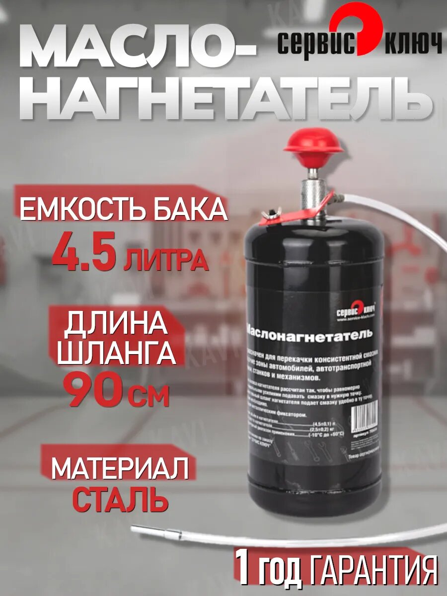 Маслонагнетатель 4,5л
