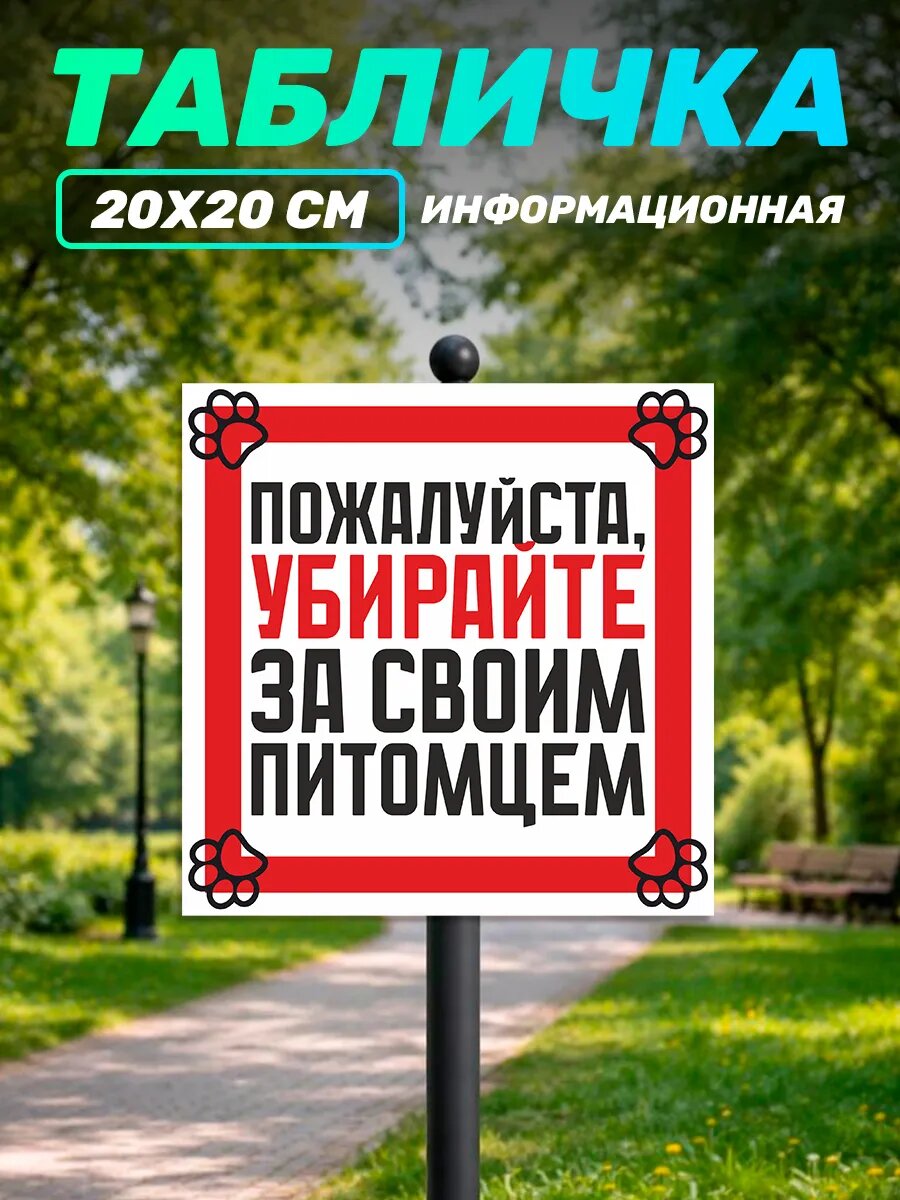 Табличка уличная информационная Убирайте за питомцем