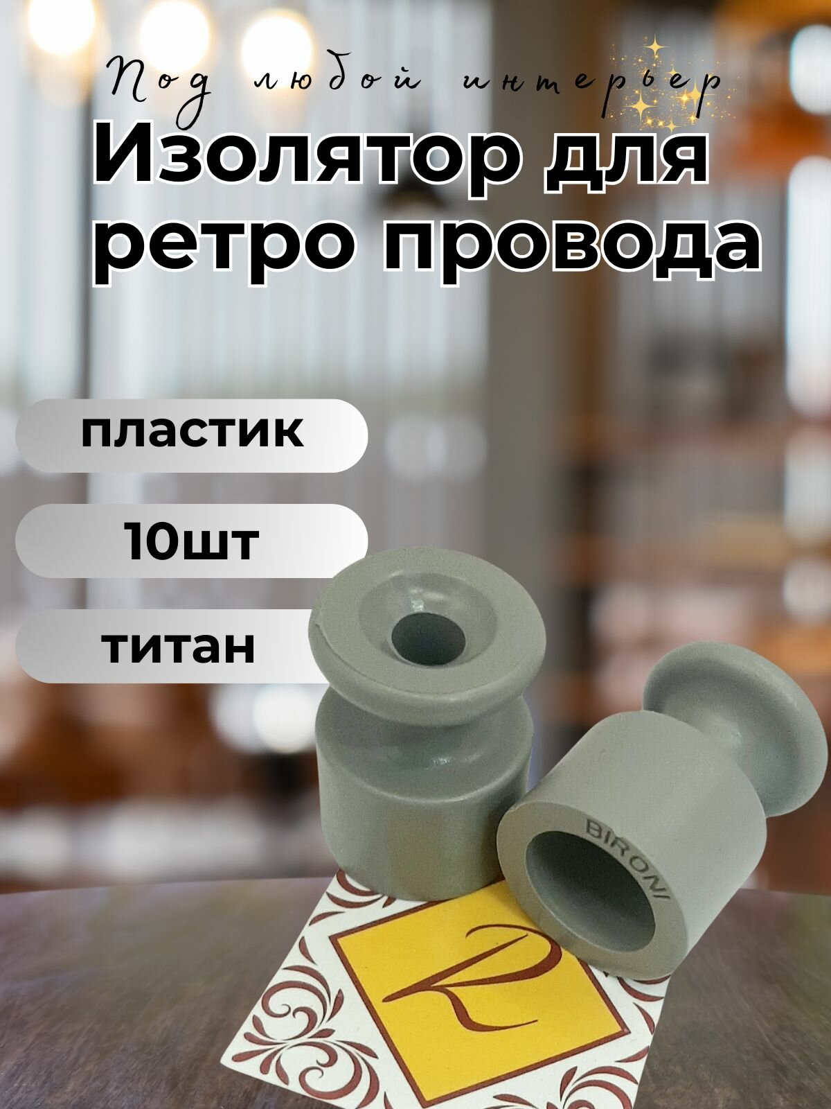 Изолятор BIRONI, пластик, накладной, 10 шт/у, цвет титан B1-551-26