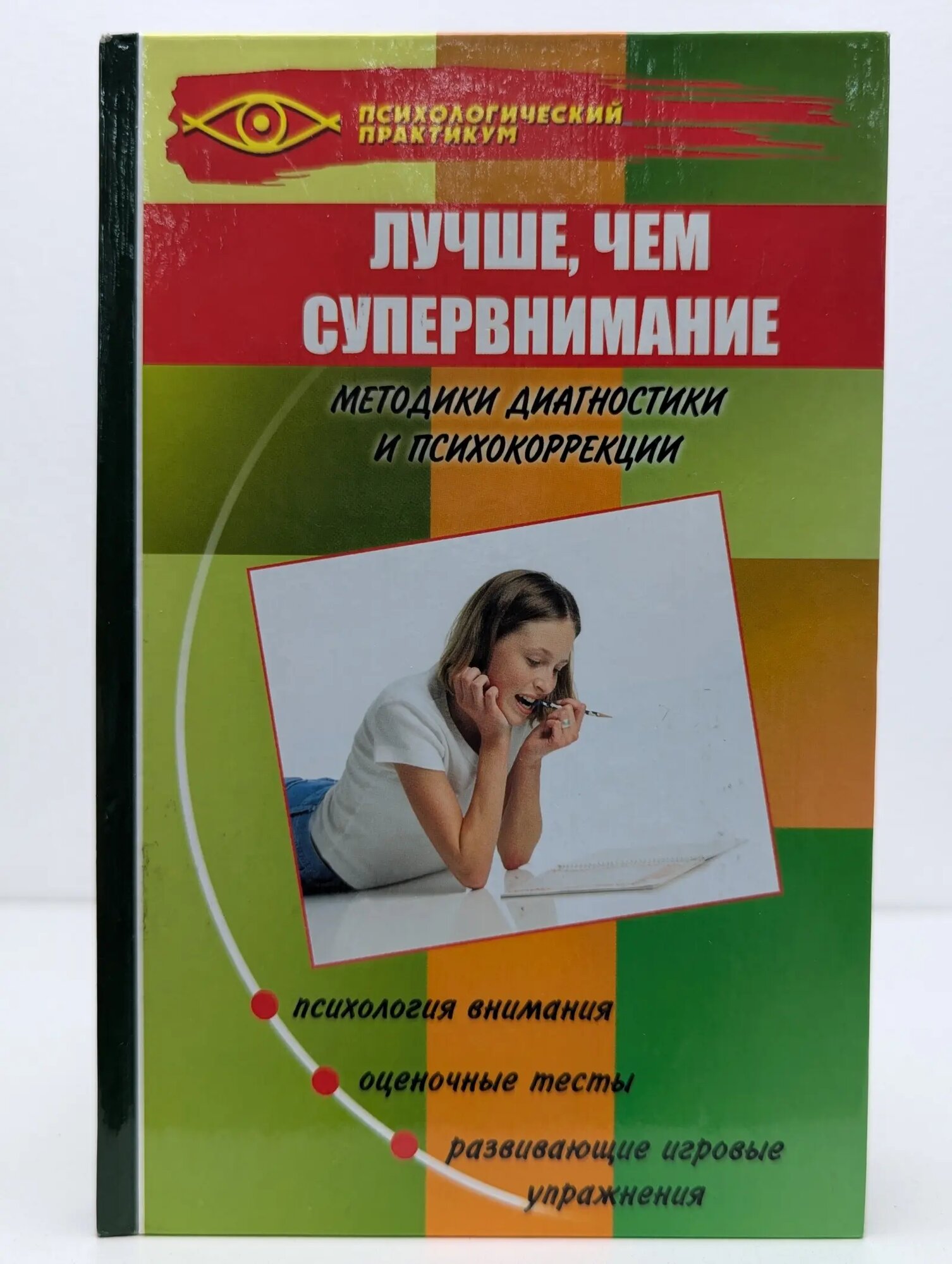 Психологический практикум. Лучше, чем супервнимание. Методики диагностики и психокоррекции Бруннер Евгений Юрьевич 2006