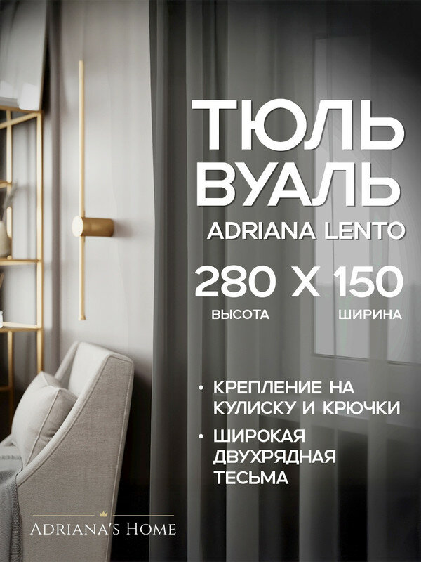 Тюль Adriana Lento, черный, вуаль, высота 280 см, ширина 150 см