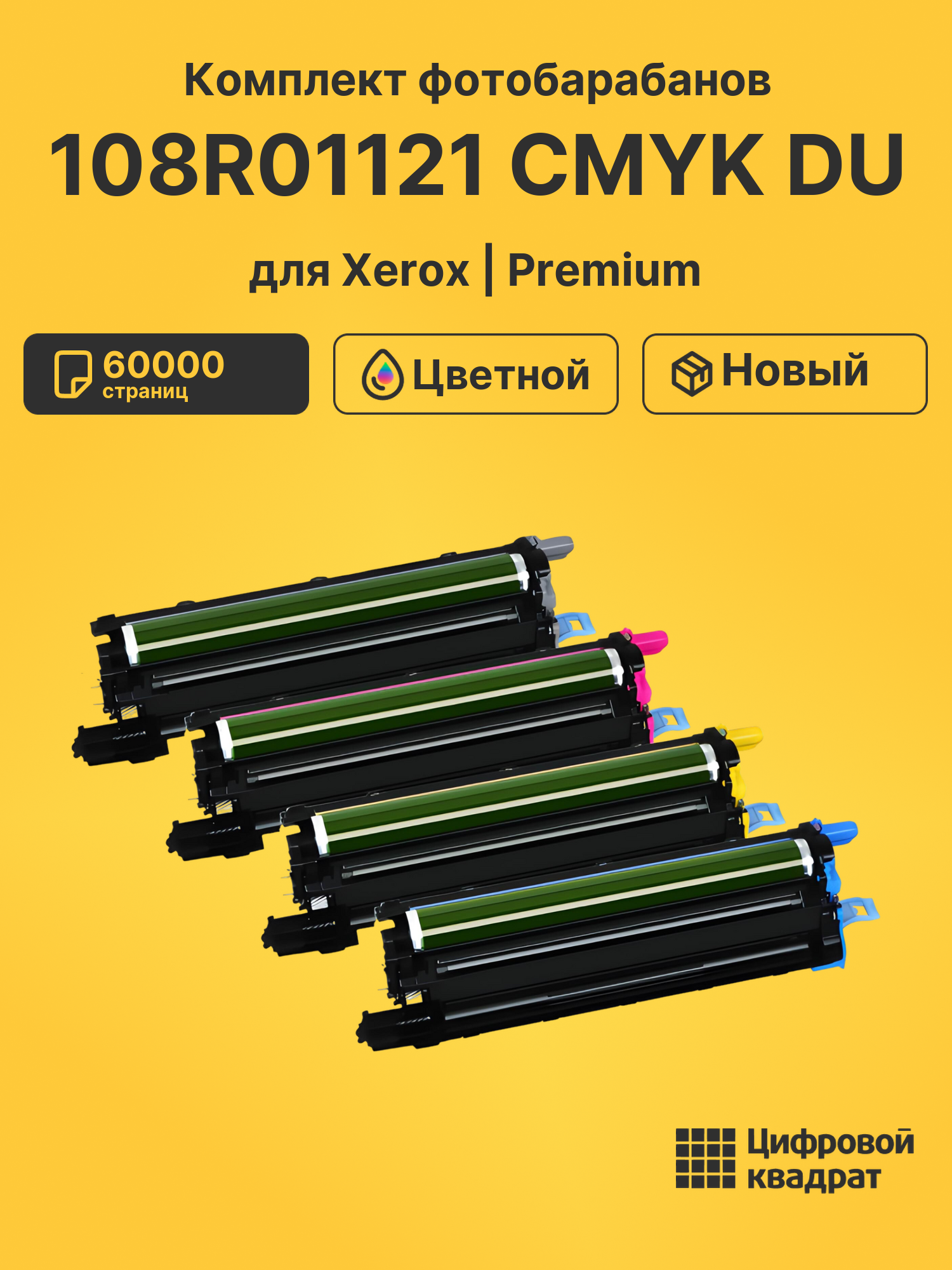 Фотобарабаны 108R01121 CMYK DU для принтеров Xerox Phaser 6600, VersaLink C400, VersaLink C405, WC 6605, WC 6655