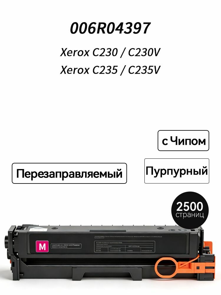 Картридж 006R04397 M (2500 стр) для Xerox C230 C230V C235 C235V принтеров с чипом, совместимый, Пурпурный (magenta), 1 шт