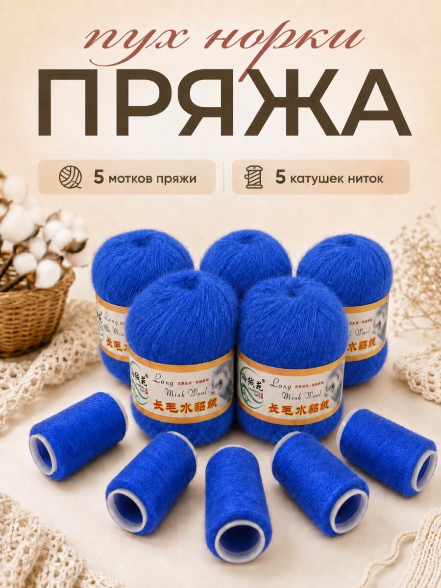 Пряжа для вязания пух норки (ангора) 80% с жёлтой этикеткой, 5 мотков пряжи + 5 катушек ниток