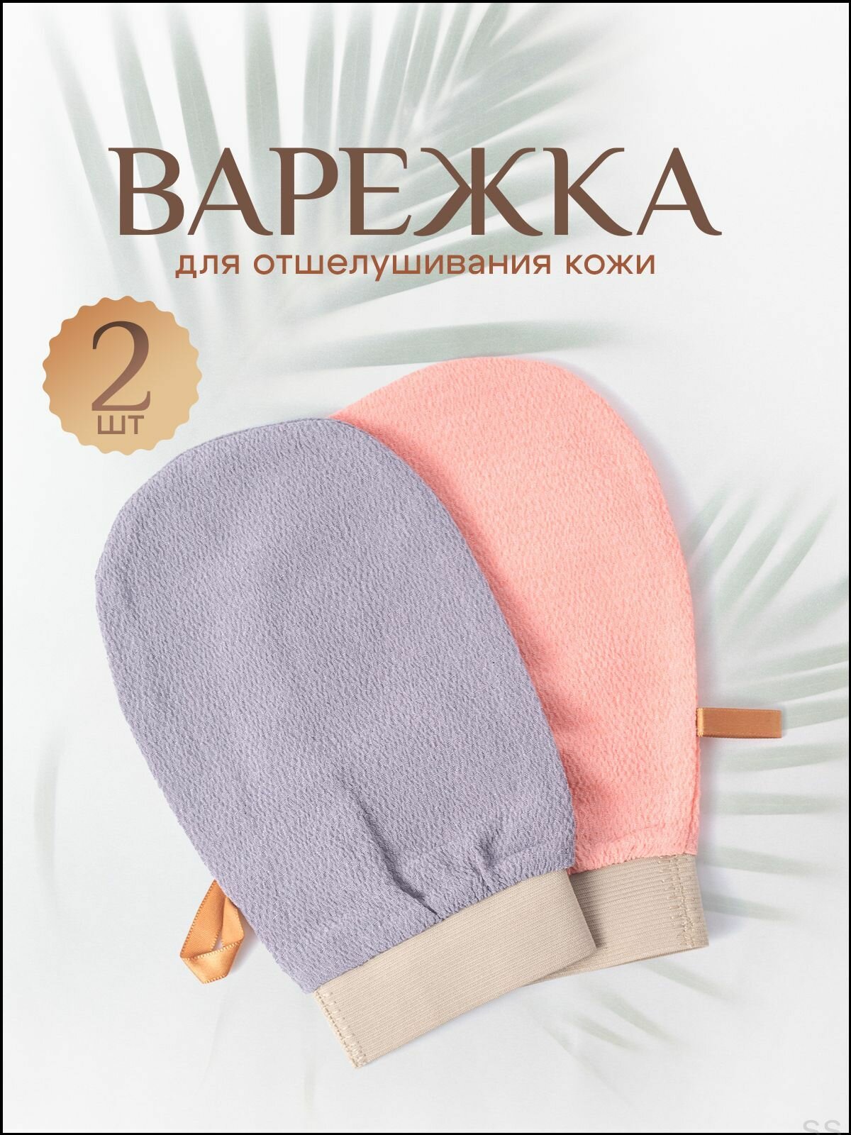 Варежка для пилинга, 2 шт. / мочалка перчатка лица и тела / мочалка рукавица. Средняя жесткость. Размер 20х14 см. Цвет розовый/серый