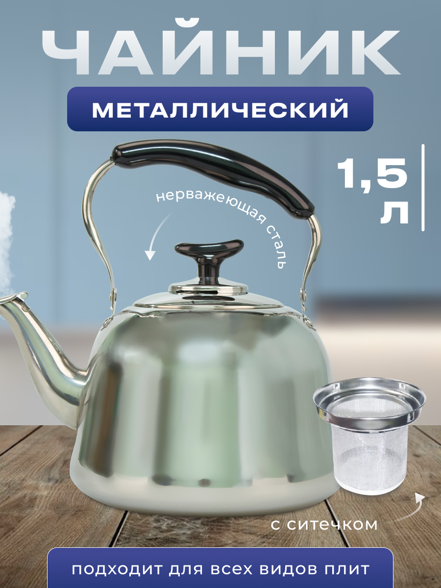 Чайник KELLI со свистком и ситечком, для газовой плиты, 1.5 л, нержавеющая сталь 18/10 , серый, блестящий
