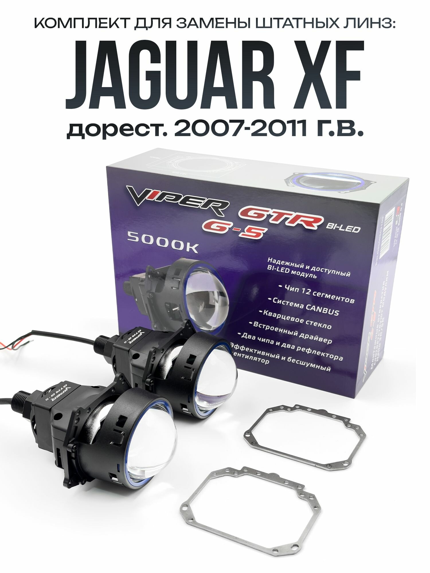 Светодиодные линзы bi-led Viper GTR G5 75W для Jaguar XF 2007-2011 / Билед модули Вайпер ГТР + рамки на Ягуар ХФ