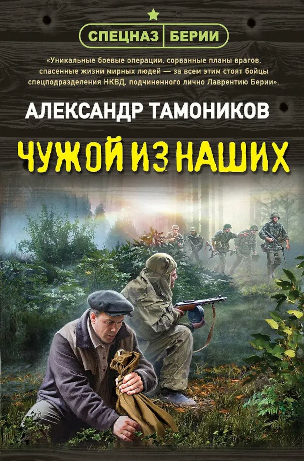 Чужой из наших. Тамоников А. А.