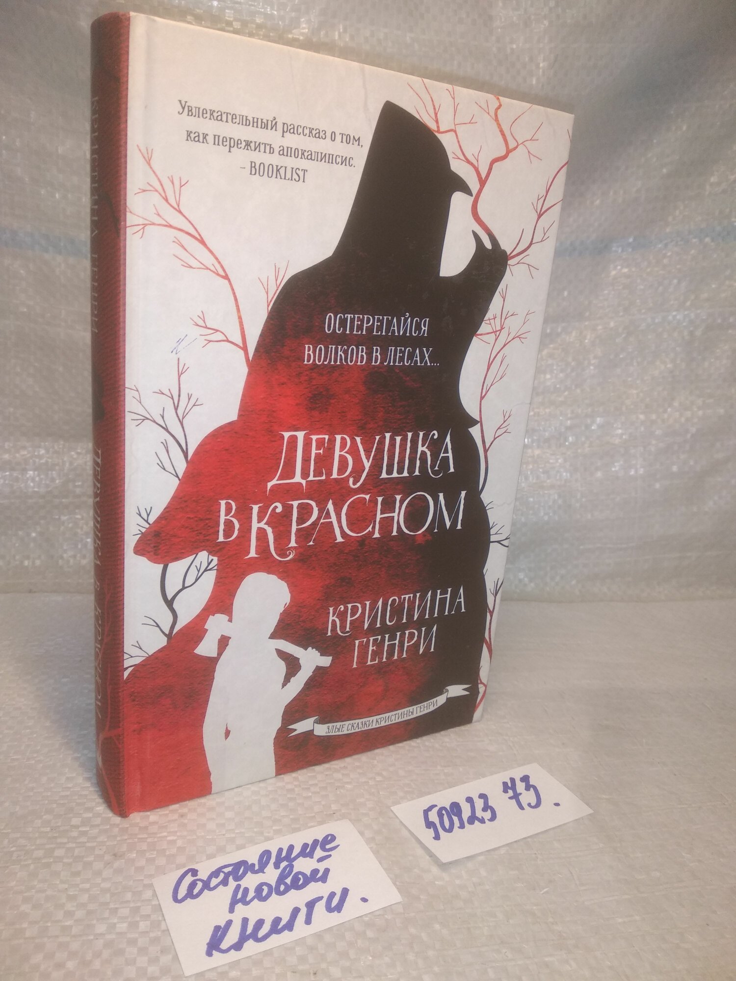 Кристина Генри. Девушка в красном.