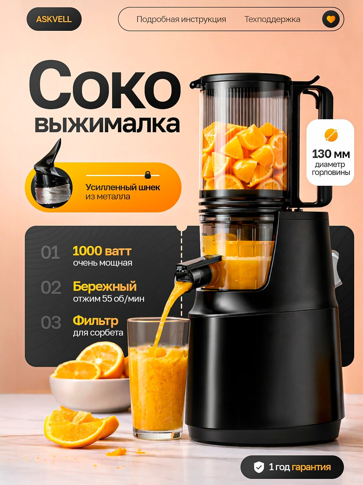 ASKVELL Соковыжималка шнековая с усиленным шнеком; 1000 ВТ; 55 об/мин