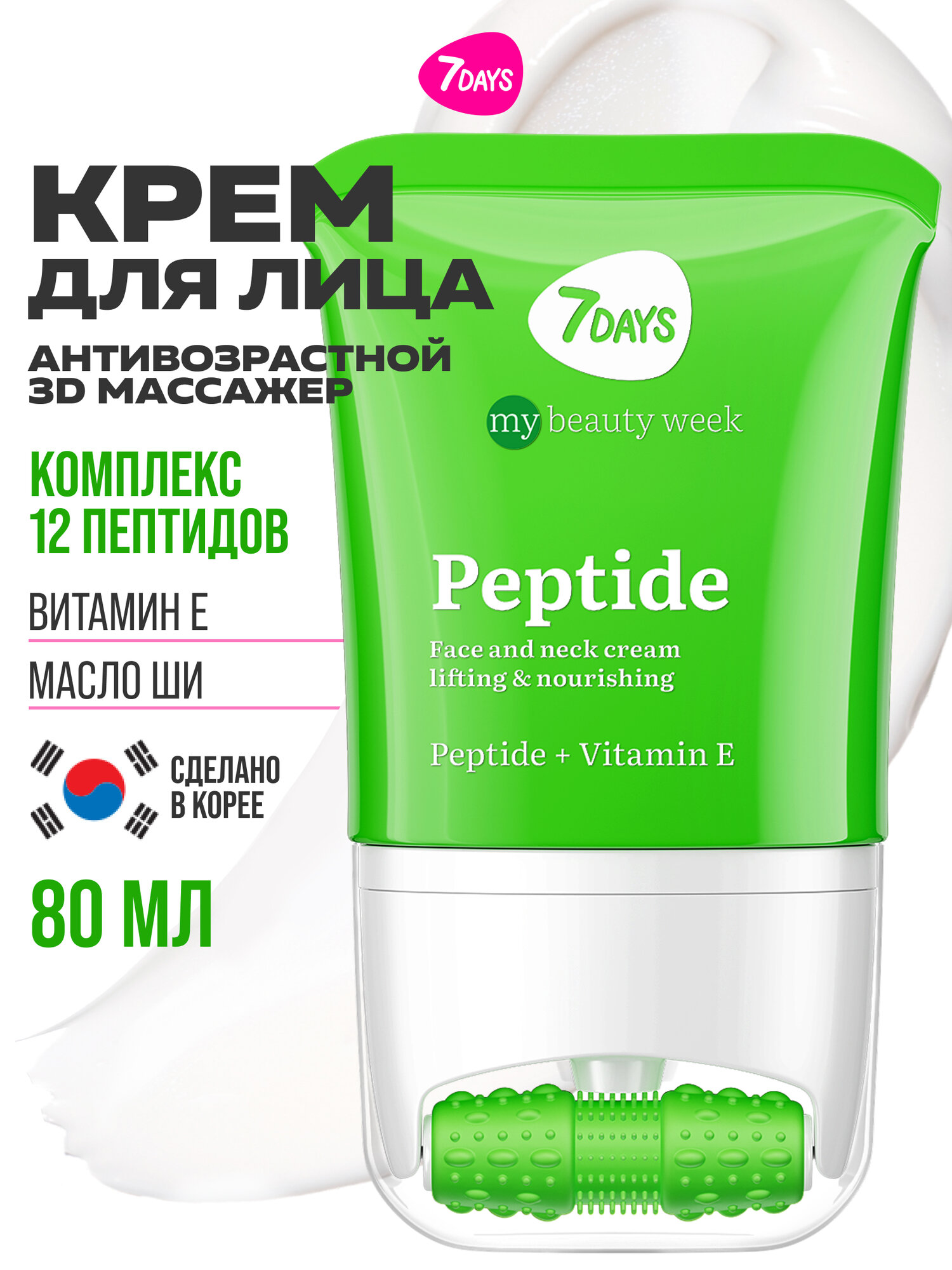 7DAYS Крем для лица антивозрастной с пептидами, массажер 2в1, 80 ML MY BEAUTY WEEK