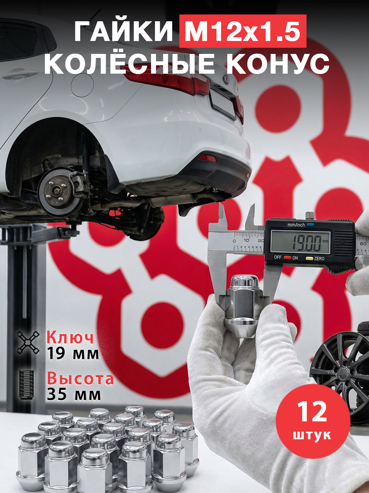 Гайки колесные м12*1.5 м12х1.5 ключ 19 высота 35 на колеса для литых дисков Тойота Королла, Хендай Солярис, Киа Рио, Шевроле Круз, Форд Фокус Мондео, Mazda, Шевроле Круз, Mitsubishi, Honda - 12 шт