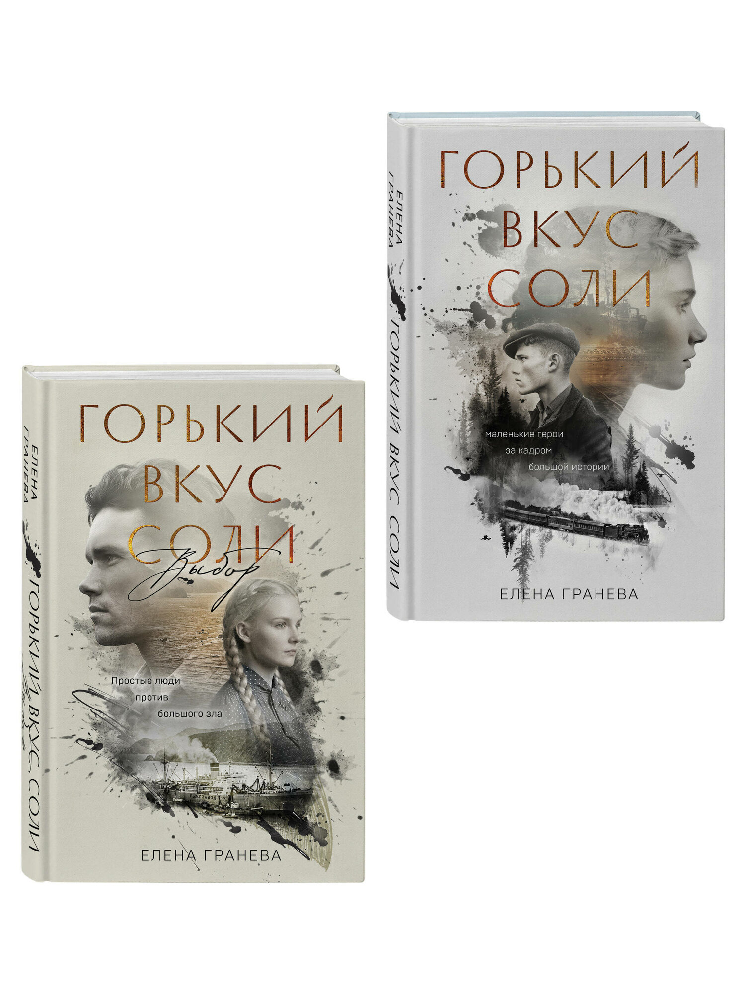Гранева Е. Комплект из 2-х книг: Горький вкус соли + Горький вкус соли. Выбор