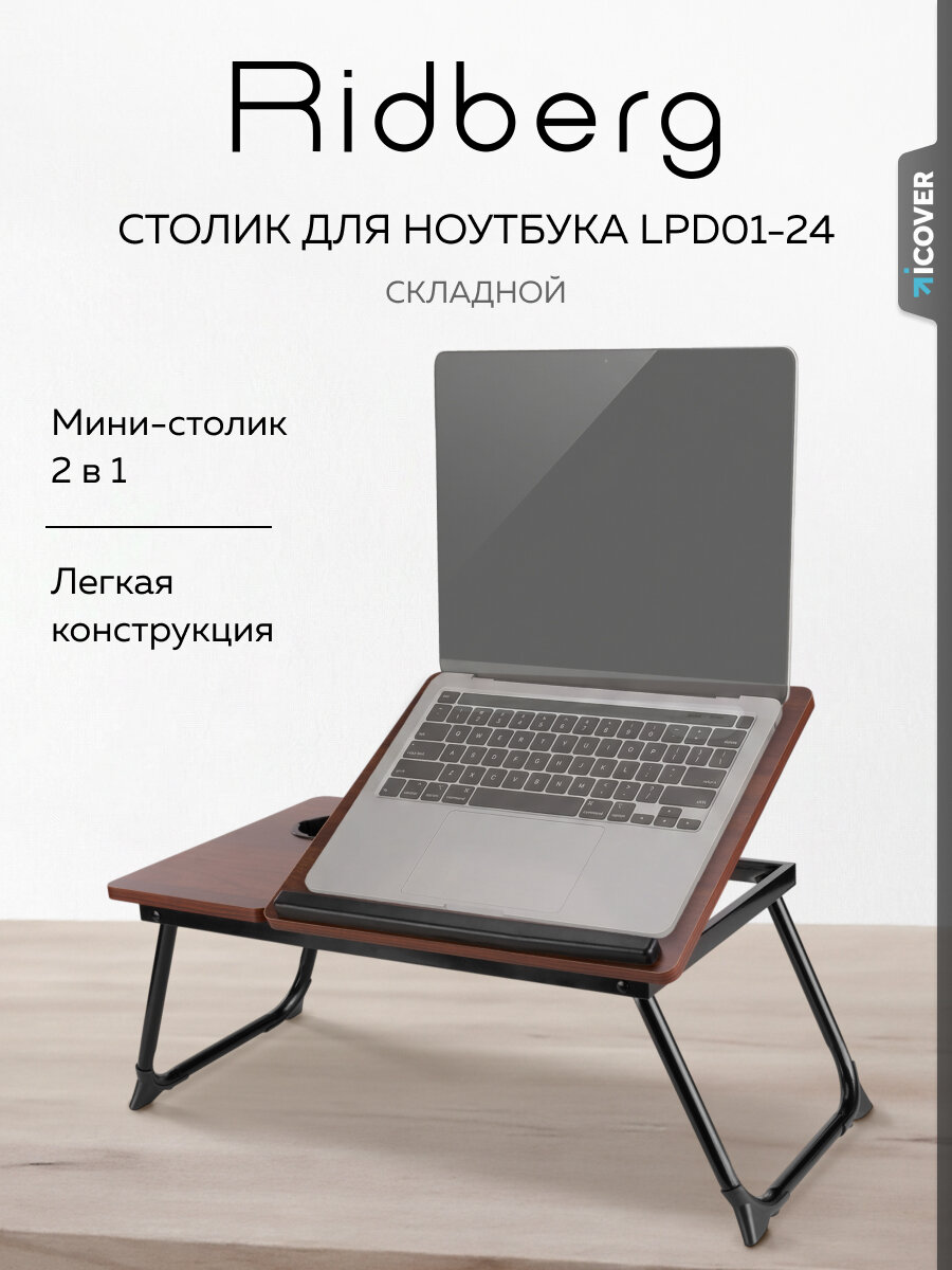 Подставка / столик для ноутбука Ridberg LPD01-24, Dark Brown