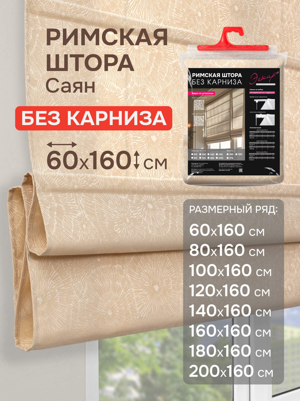 Римские шторы без карниза, Саян, цвет кремовый 60х160см