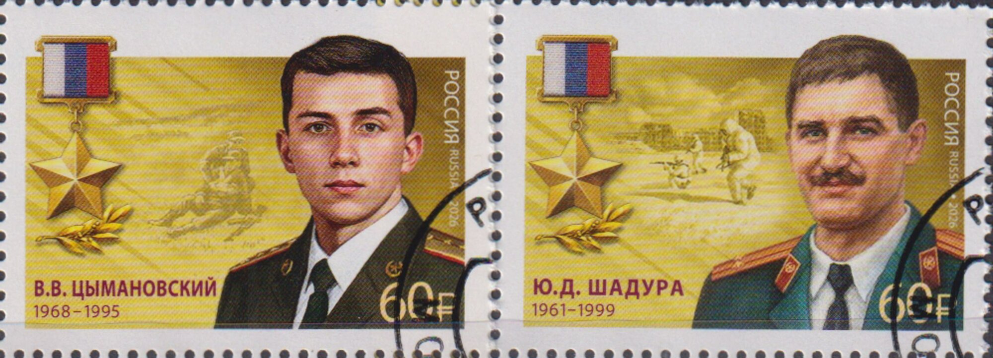 Почтовые марки Россия 2026г. "Ю. Д. Шадура (1961-1999), В. В. Цымановский (1968-1995)" Медали, Герои U