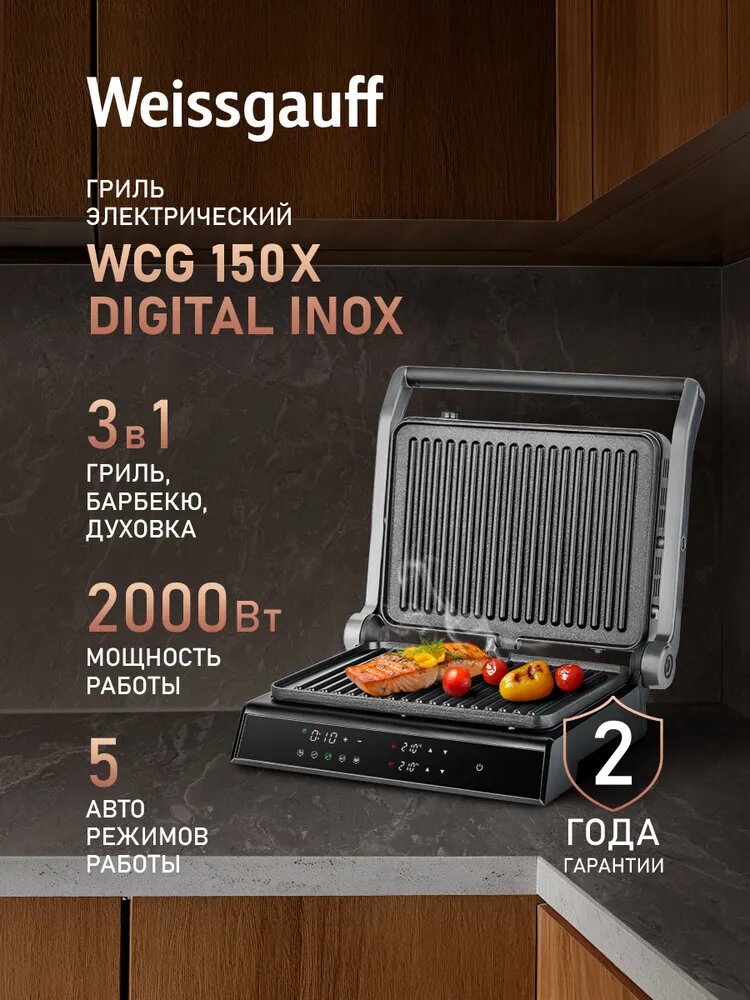 Электрический гриль Weissgauff WCG-100 Chef s Steak 3 в 1: Гриль, Духовка, Барбекю, Мощность 1950 Вт, 5 режимов работы, Угол раскрытия 180 градусов, Съёмные моющиеся нагревательные панели