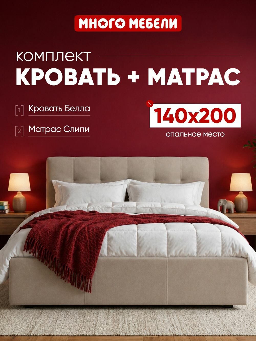 Комплект Кровать Белла с Матрасом 140х200 см, с подъемным механизмом, велюр Монолит латте