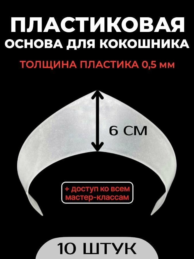 Основа для кокошника (острая, 6 см, 10шт, т. 0,5)