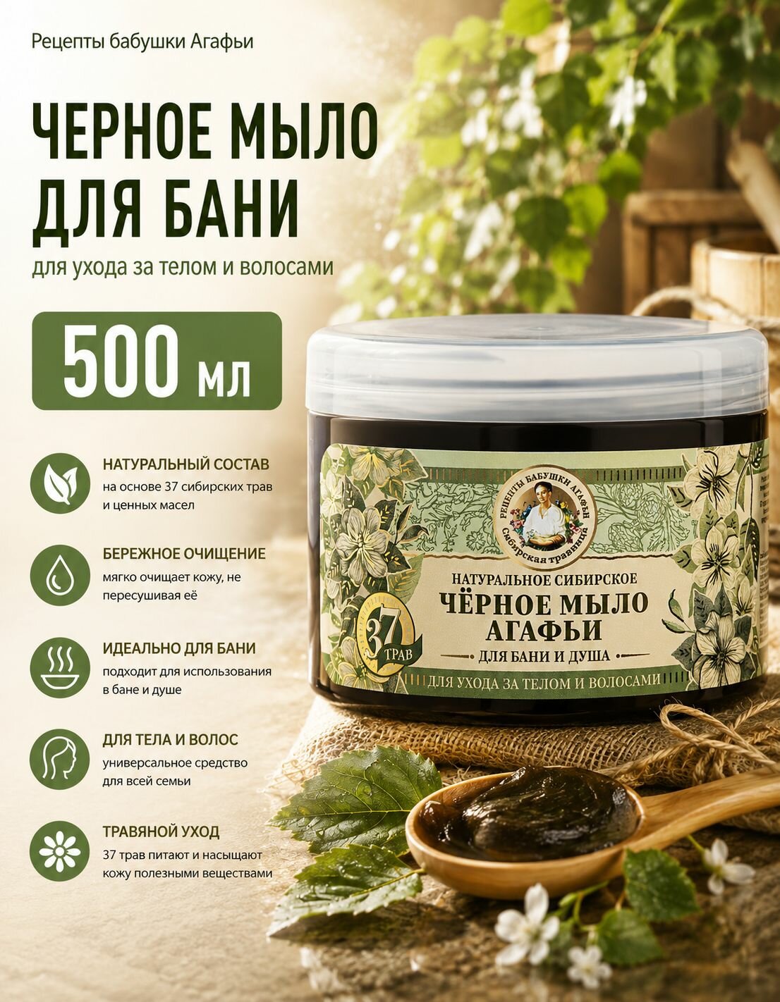 Черное мыло Агафьи для бани для волос и тела Рецепты бабушки Агафьи, 500 мл