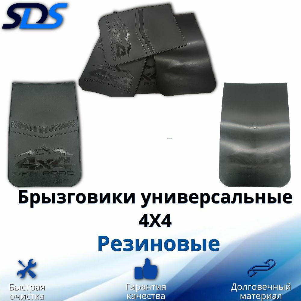 Брызговики универсальные для внедорожников 4х4