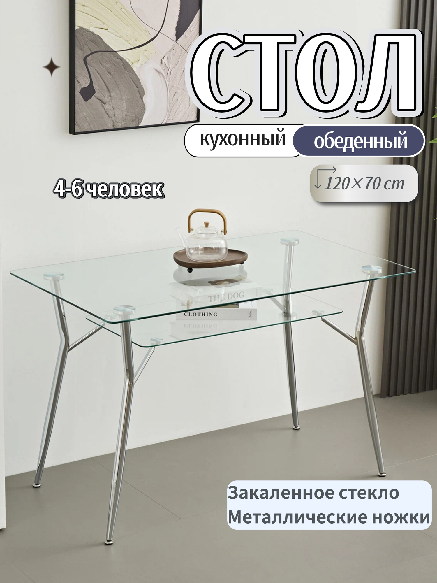 Стол обеденный 120×70×75 см, закаленное стекло/металл, с полкой для хранения, современный минимализм, RDT12070-SR