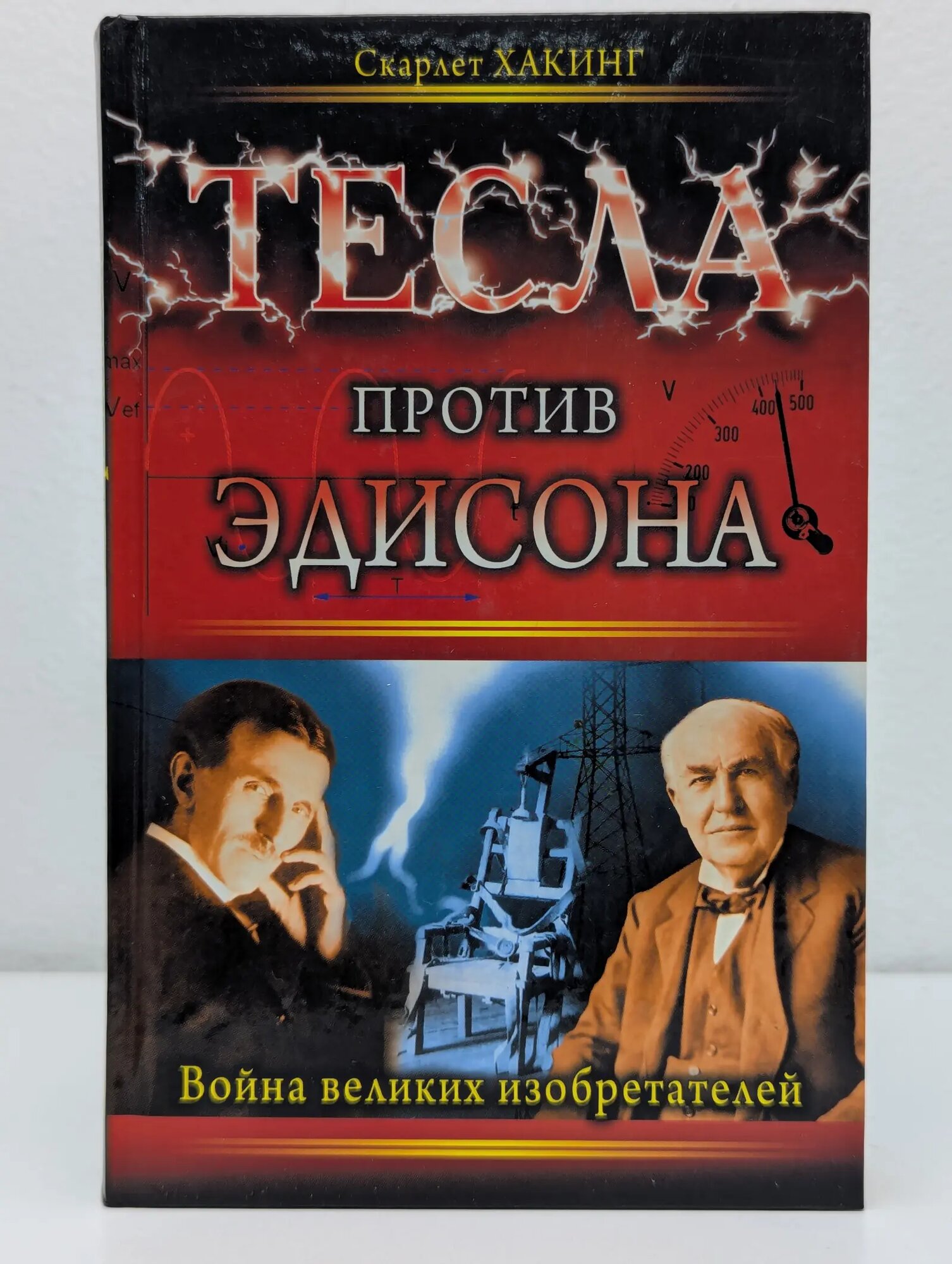 Никола Тесла. Рассекреченная история. Тесла против Эдисона. Война великих изобретателей Хакинг Скарлет 2009