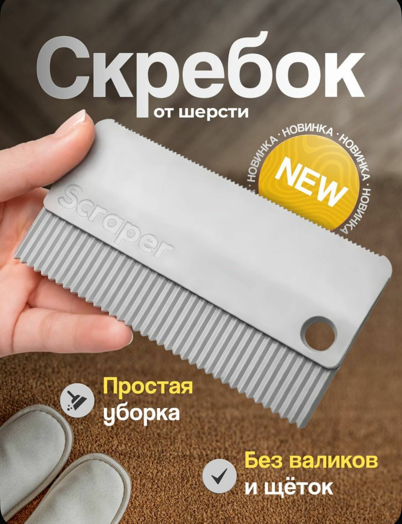 Щетка от шерсти животных статическая универсальная / Скребок чесалка для чистки от собак и кошек, удаления волос и пуха многоразовая, гребешок для мебели и одежды