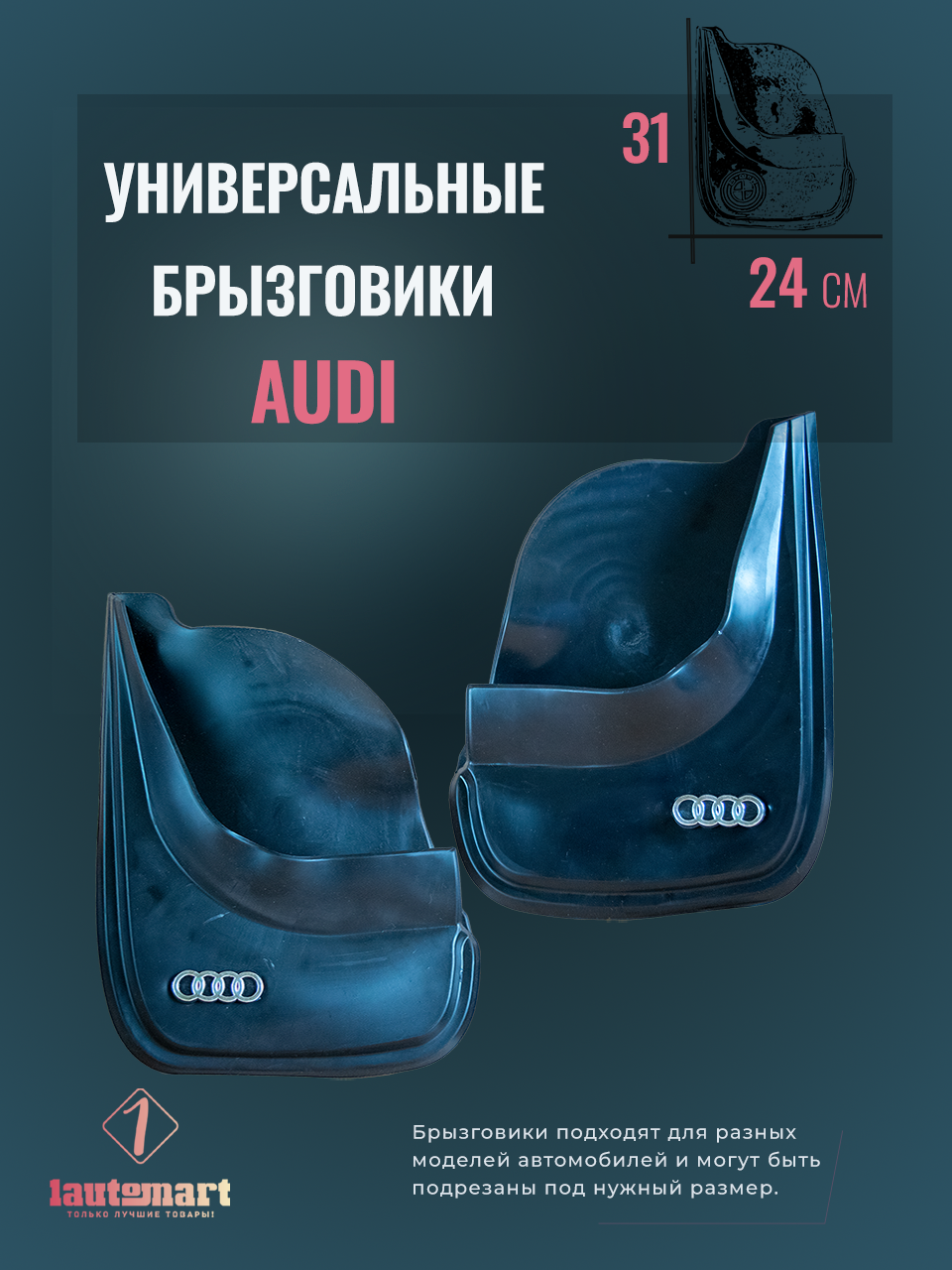 Комплект брызговиков для авто Ауди / фартук колёсной арки AUDI / 2шт