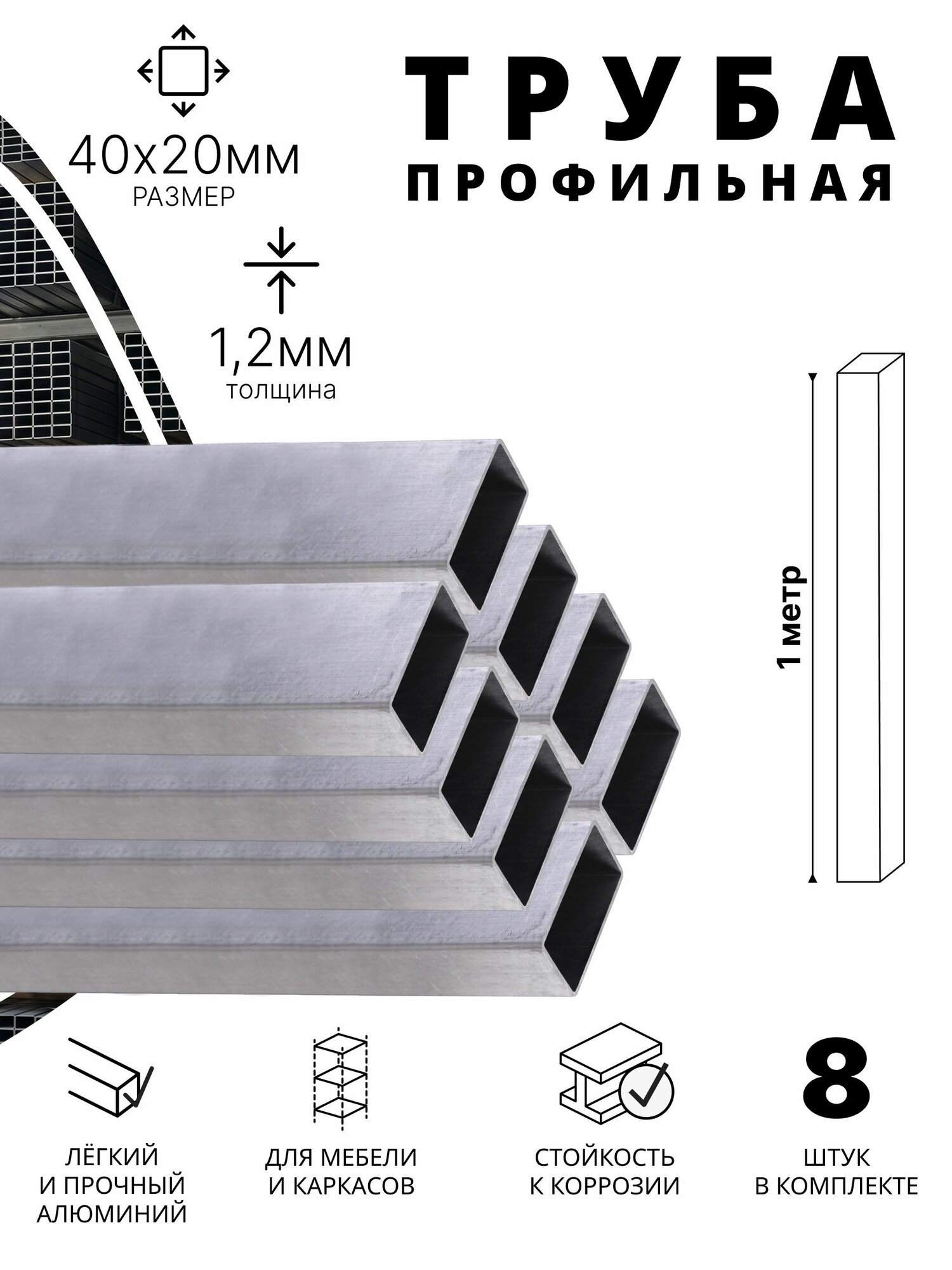 Труба профильная 40х20мм, 1м, 8 шт