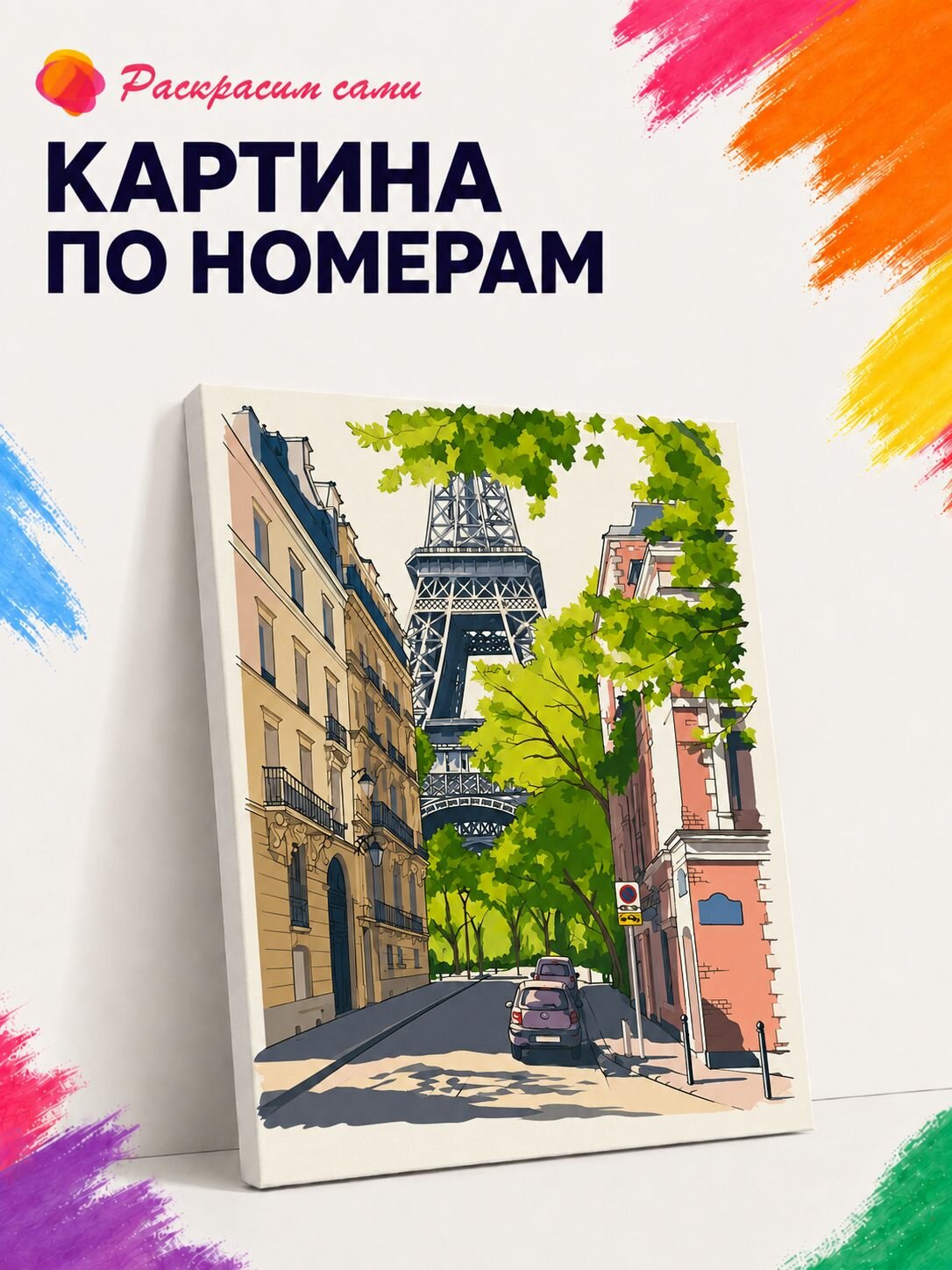 Картина по номерам на холсте с подрамником "Париж. Эйфелева башня", 40х50 см
