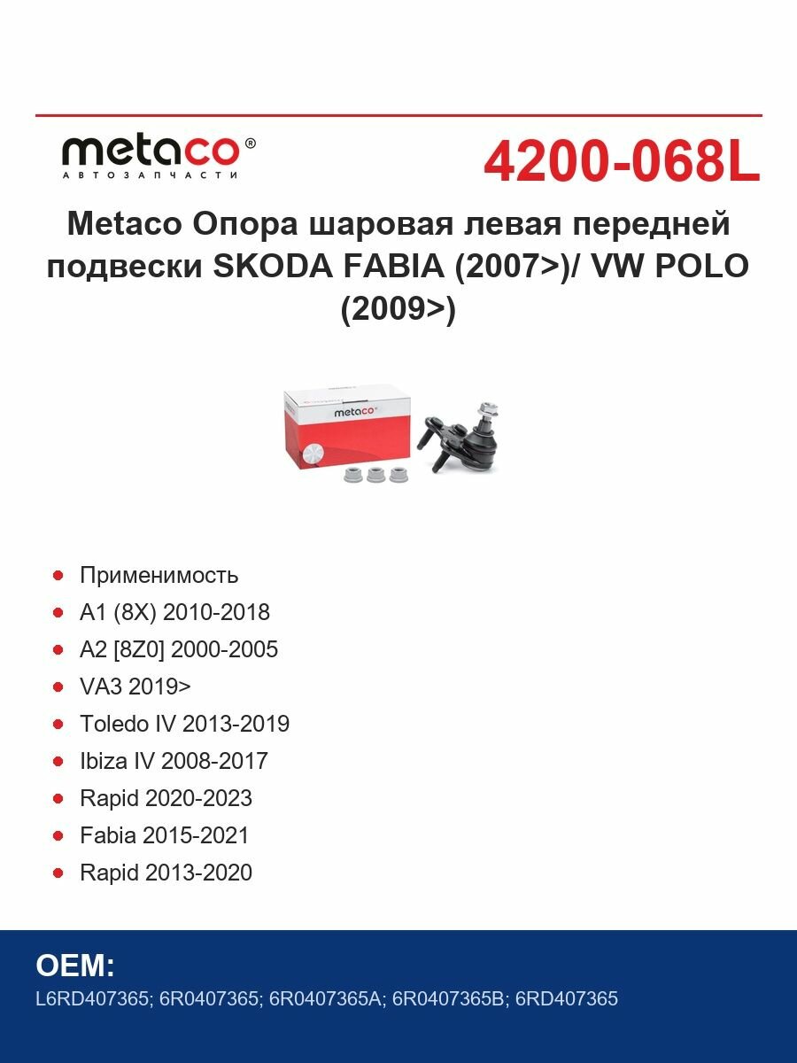 Metaco Опора шаровая левая передней подвески SKODA FABIA (2007>)/ VW POLO (2009>)