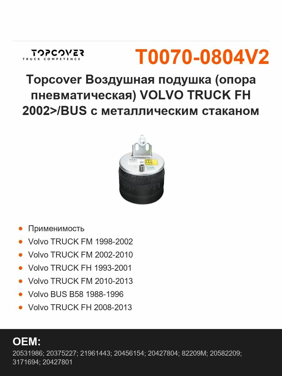 Topcover Воздушная подушка (опора пневматическая) VOLVO TRUCK FH 2002>/BUS с металлическим стаканом