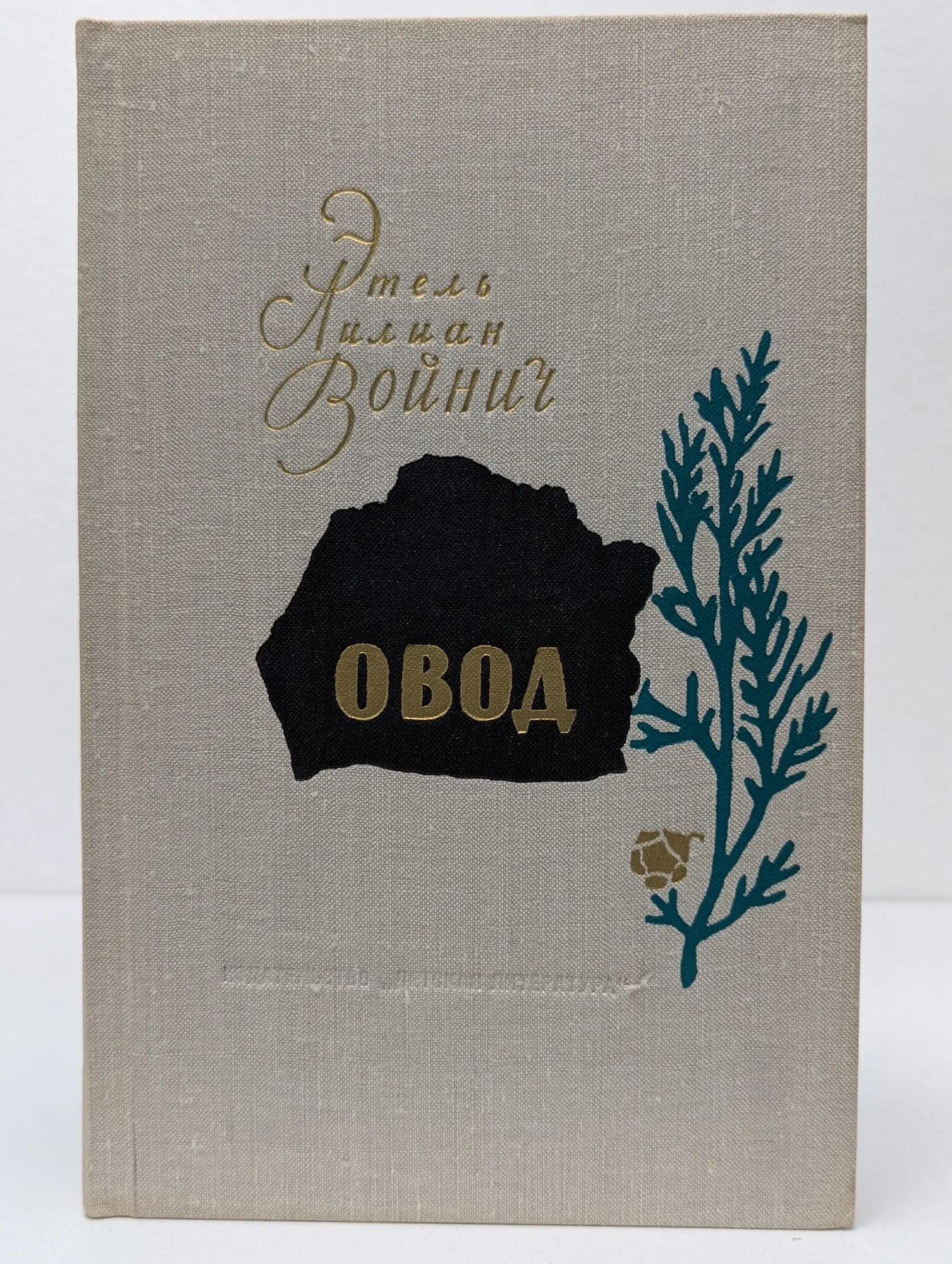 Школьная библиотека. Овод Войнич Этель Лилиан 1973