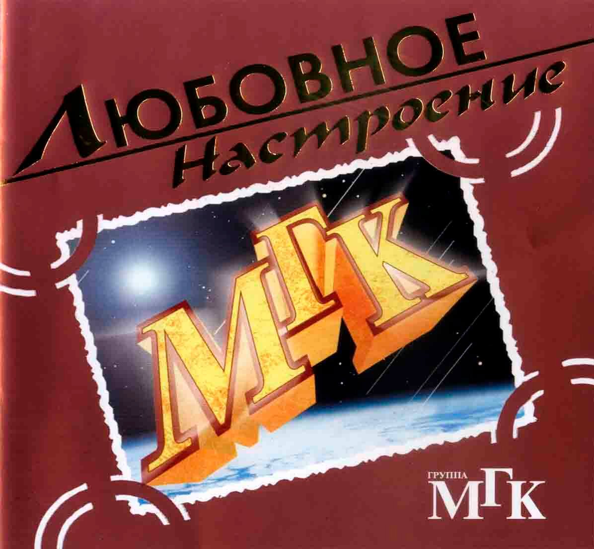 МГК - "Любовное настроение" Музыкальный CD диск