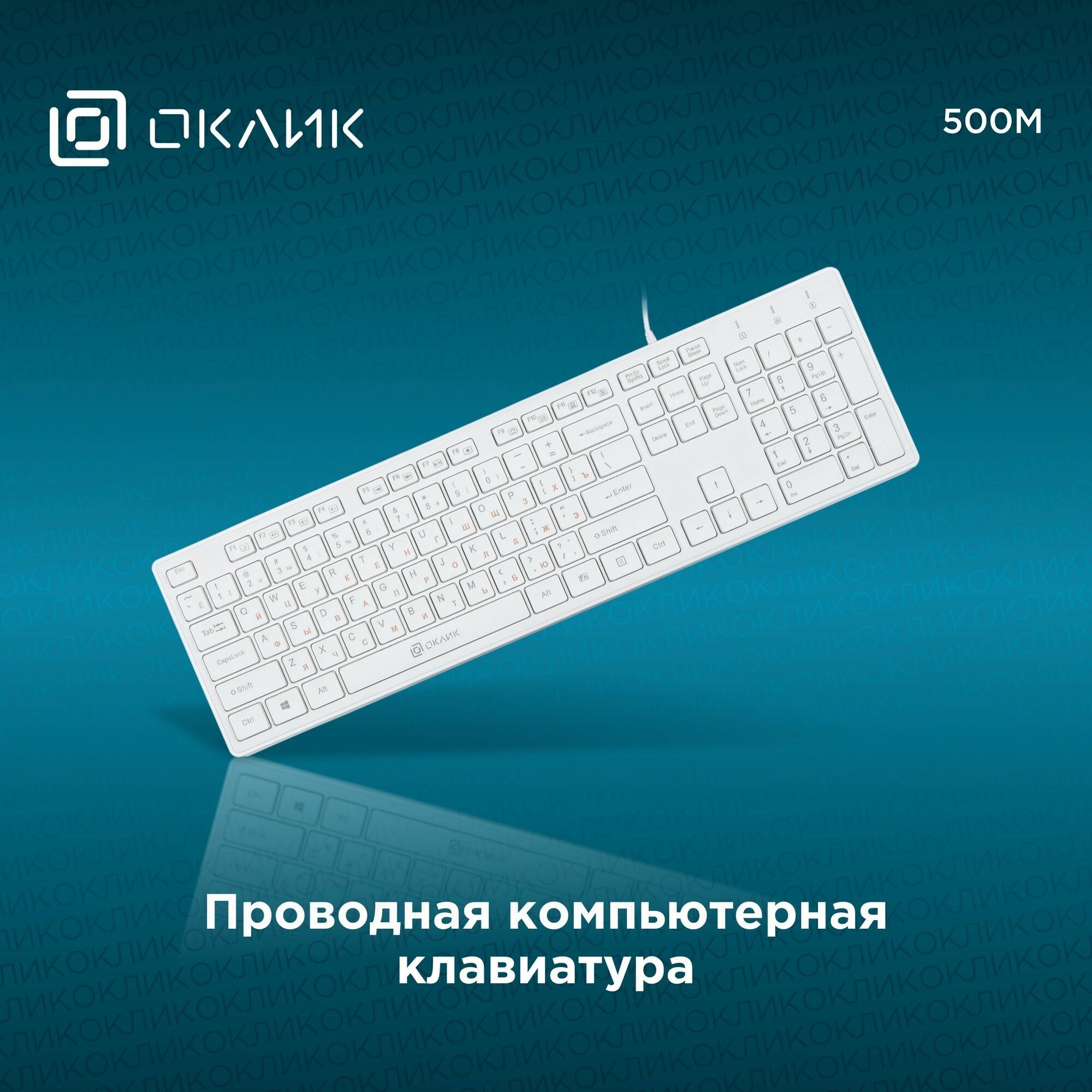 Клавиатура Оклик 500M белый, интерфейс USB, slim-дизайн, Multimedia клавиши